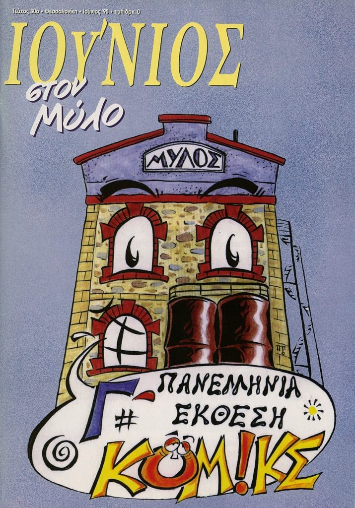 Πανελλήνια Έκθεση Κόμικς - Comics Museum