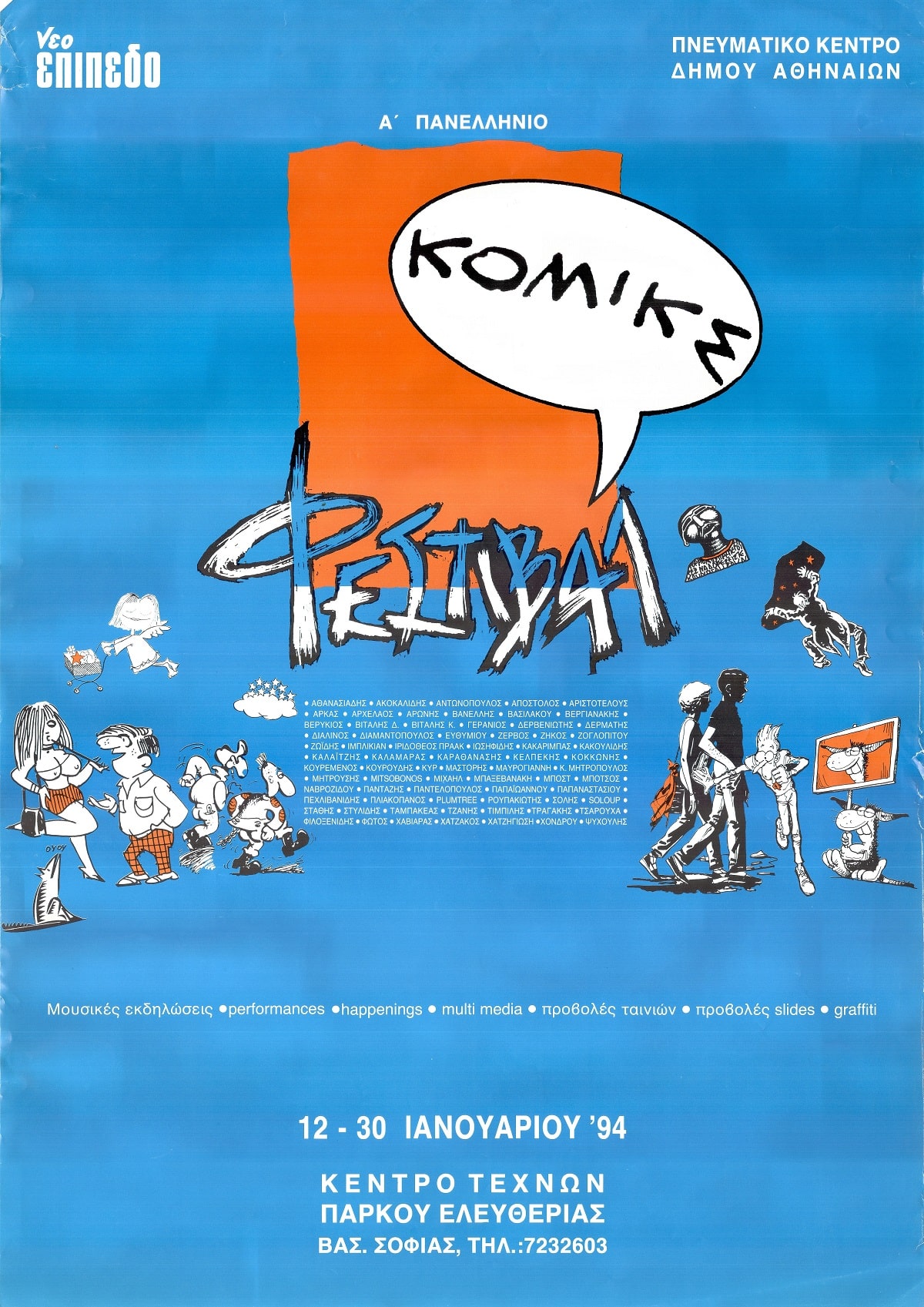 Πανελλήνιο Φεστιβάλ Κόμικς - Comics Museum